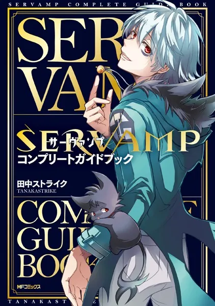 SERVAMP-サーヴァンプ- コンプリートガイドブック（完結・最終巻） - 田中ストライク - 少女マンガ - DMMブックス