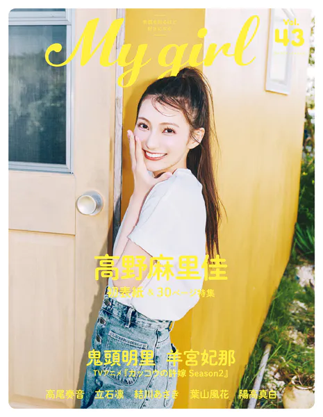 My Girl vol.43 - MyGirl編集部 - 趣味 - DMMブックス
