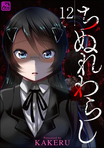 ちぬれわらし（分冊版） 【第12話】（完結・最終巻） - KAKERU - 青年マンガ - DMMブックス