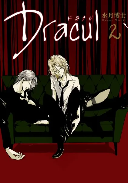 Dracul: 2（完結・最終巻） - 水月博士 - 女性マンガ - DMMブックス