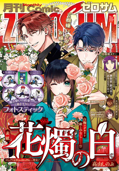 Comic ZERO-SUM （コミック ゼロサム） 2026年1月号[雑誌] - 一迅社 - 女性マンガ - DMMブックス