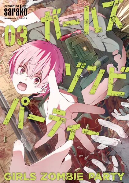 ガールズゾンビパーティー【電子限定特典付き】 （3）【DMM限定特典付き】（最新刊） - sarako - 青年マンガ - DMMブックス