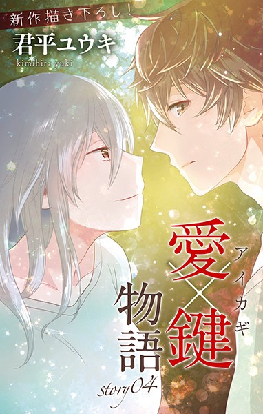 Love Jossie 愛×鍵物語 story04【期間限定無料版】 - 女性コミック(漫画) - 無料で試し読み！DMMブックス(旧電子書籍)