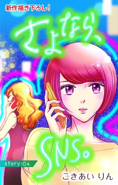 Love Silky さよなら、SNS。 story04【期間限定無料版】 - 女性コミック(漫画) - 無料で試し読み！DMMブックス(旧電子書籍)