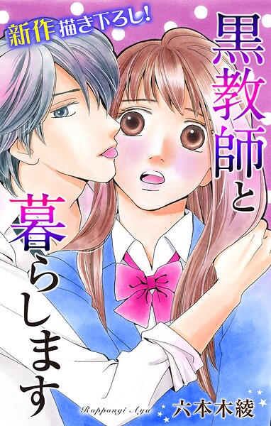 Love Jossie 黒教師と暮らします story04【期間限定無料版】 - 六本木綾 - 少女マンガ - DMMブックス