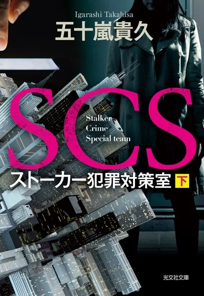 SCS ストーカー犯罪対策室 （下）（最新刊） - 五十嵐貴久 - 小説・文芸 - DMMブックス
