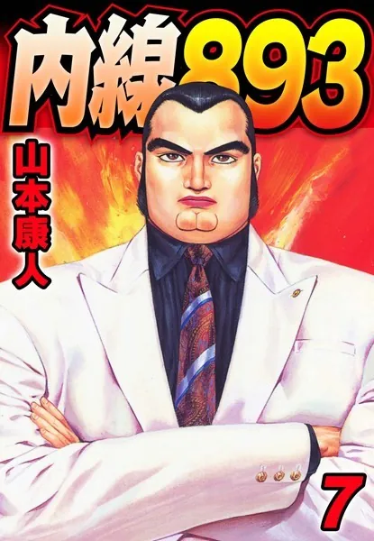 内線893 7（完結・最終巻） - 山本康人 - 青年マンガ - DMMブックス