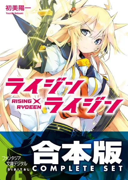 【合本版】ライジン×ライジン RISING×RYDEEN 全9巻 - 初美陽一/パルプピロシ - ライトノベル - DMMブックス