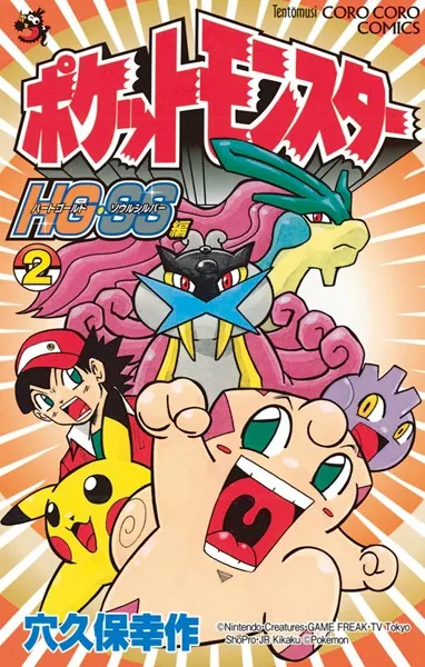 ポケットモンスターHG・SS （2）（完結・最終巻） - 穴久保幸作/小学館集英社プロダクション - 少年マンガ - DMMブックス