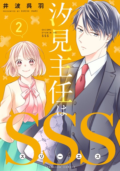 汐見主任はSSS 分冊版（2）【期間限定 無料お試し版】 - 女性コミック(漫画) - 無料で試し読み！DMMブックス(旧電子書籍)
