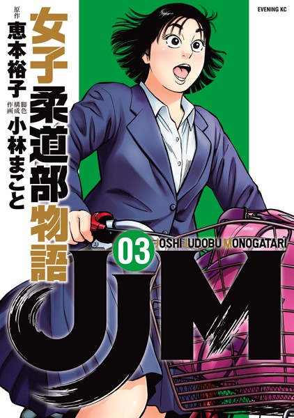 JJM 女子柔道部物語（3）【期間限定 無料お試し版】（最新刊） - 恵本裕子/小林まこと - 青年コミック - DMMブックス