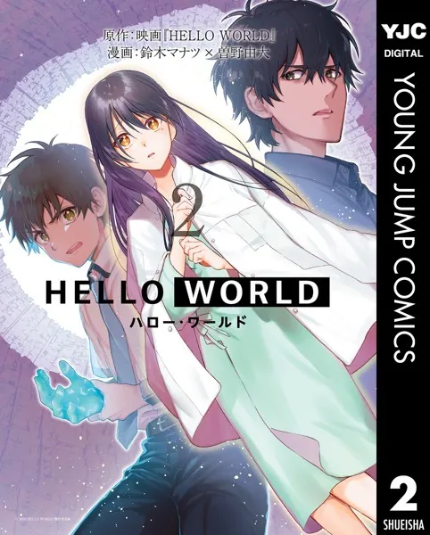 HELLO WORLD 2（完結・最終巻） - 映画『HELLO WORLD』/鈴木マナツ/他 - 青年マンガ - DMMブックス