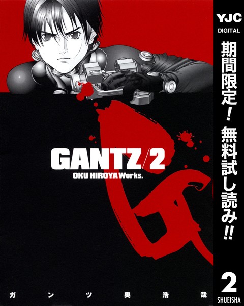 GANTZ【期間限定無料】 2 - 奥浩哉 - 青年コミック - DMMブックス