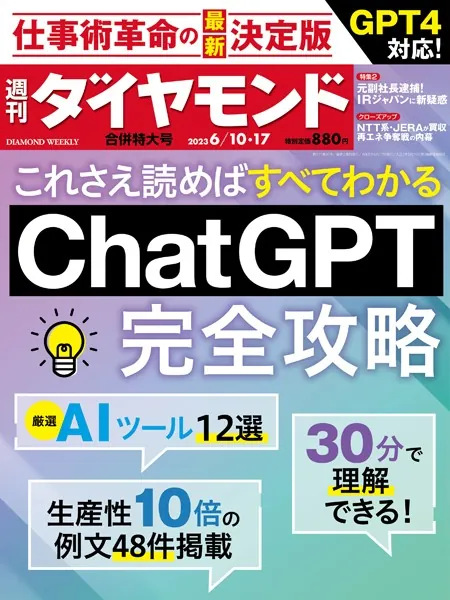 Chat GPT完全攻略（週刊ダイヤモンド 2023年6/10・17合併号） - ダイヤモンド社 - 雑誌 - DMMブックス