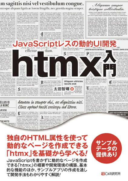 JavaScriptレスの動的UI開発 htmx入門 - 太田智暉 - ビジネス - DMMブックス