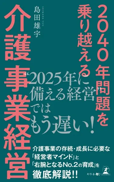 2040年問題を乗り越える 介護事業経営 - 島田雄宇 - ビジネス - DMMブックス