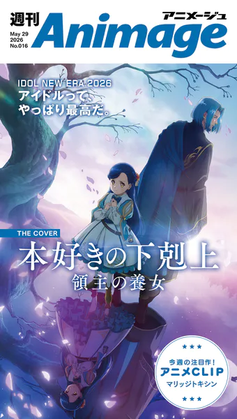週刊アニメージュ 2026年5月29日号 - アニメージュプラス編集部 - 趣味 - DMMブックス