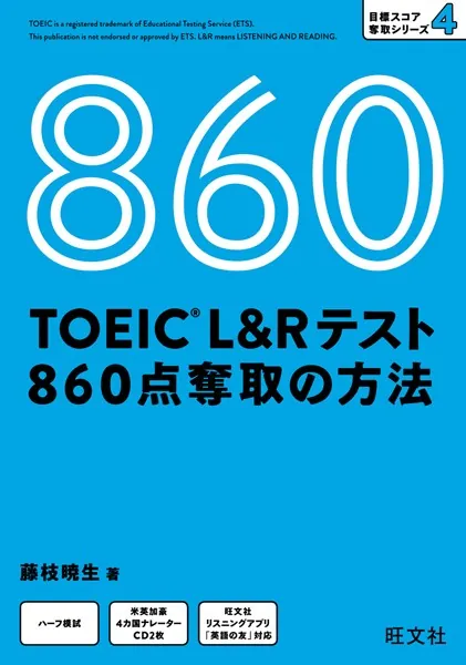 TOEIC L＆Rテスト 860点 奪取の方法（音声DL付）（最新刊） - 藤枝暁生 - 学術・語学 - DMMブックス