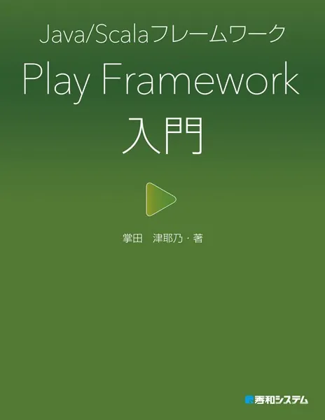 Java/Scalaフレームワーク Play Framework入門 - 掌田津耶乃 - ビジネス - DMMブックス