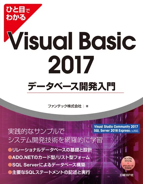 ひと目でわかるVisual Basic 2017 データベース開発入門 - ファンテック株式会社 - ビジネス - DMMブックス