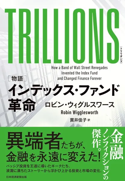 TRILLIONS（トリリオンズ） [物語]インデックス・ファンド革命 - ロビン・ウィグルスワース/貫井佳子 - ビジネス - DMMブックス
