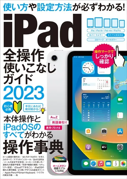 iPad全操作使いこなしガイド2023（全機種対応の人気操作事典）（最新刊） - standards - ビジネス - DMMブックス