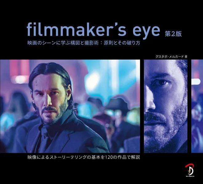 filmmaker’s eye 第2版:映画のシーンに学ぶ構図と撮影術:原則とそ... - グスタボ・メルカード - 雑学・エンタメ ...