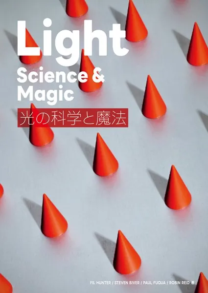 Light Science ＆ Magic:光の科学と魔法 - Fil Hunter/Steven Biver/他 - 趣味 - DMMブックス