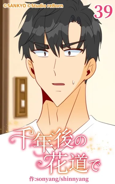 千年後の花道で39【タテヨミ】 - sonyang/shinnyang - 女性マンガ - DMMブックス