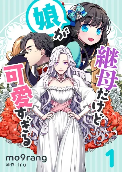 継母だけど娘が可愛すぎる 1 - mo9rang/Iru - 少女マンガ - DMMブックス