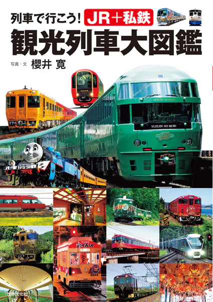 列車で行こう！ JR＋私鉄 観光列車大図鑑 - 櫻井寛 - 趣味 - DMMブックス